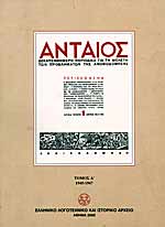 Ανταιος (διτομο) // Δεκαπενθημερο Περιοδικο Για Τη Μελετη Των ...