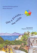 Ολη Η Ελλαδα. . . Ενα Ταξιδι - Μαστρομιχαλακη-ζουρα Αγγελικη ...