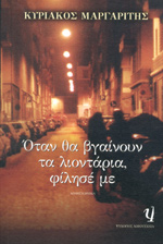 Οταν Θα Βγαινουν Τα Λιονταρια, Φιλησε Με - Μαργαριτης Κυριακος ...
