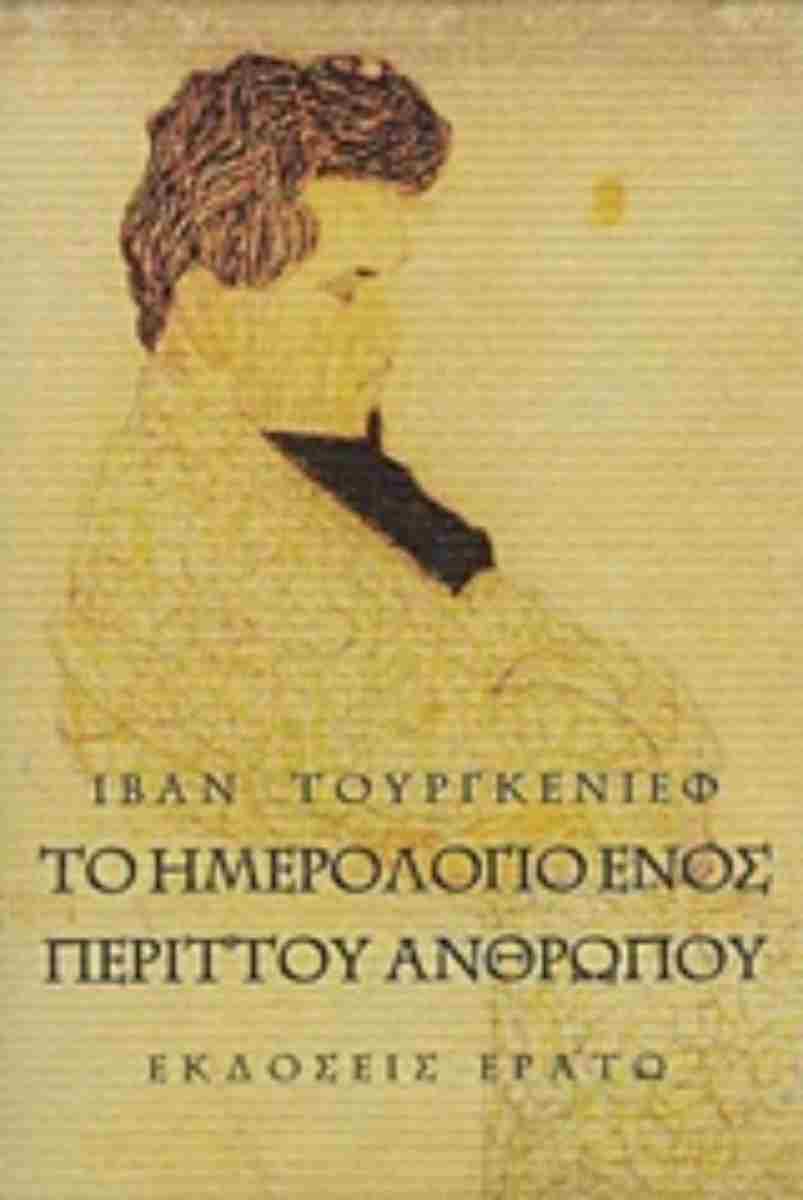 Το Ημερολογιο Ενος Περιττου Ανθρωπου - Turgenev S. Ivan - Βιβλιοπωλείο ...