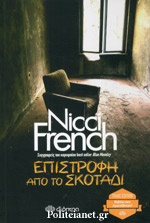 Επιστροφη Απο Το Σκοταδι - French Nicci - Βιβλιοπωλείο Πολιτεία