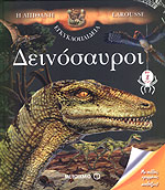 Δεινοσαυροι // Η Απιθανη Εγκυκλοπαιδεια Larousse - Delelantre Benoit ...