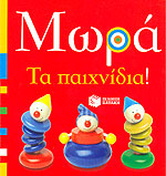 Μωρα, Τα Παιχνιδια! - Βιβλιοπωλείο Πολιτεία