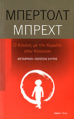 Ο Κυκλος Με Την Κιμωλια Στον Καυκασο // Θρυλος Σε Πεντε Πραξεις ...