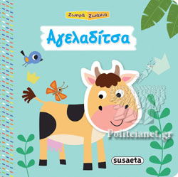 Αγελαδιτσα // Ζωηρα Ζωακια - Βιβλιοπωλείο Πολιτεία