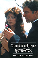 Τα Πουλια Πεθαινουν Τραγουδωντας - Mccullough Colleen - Βιβλιοπωλείο ...