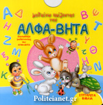 Μαθαινω Παιζοντας Την Αλφα-βητα - Βιβλιοπωλείο Πολιτεία
