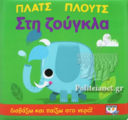 Πλατς Πλουτς Στη Ζουγκλα // Διαβαζω Και Παιζω Στο Νερο! (αδιαβροχο ...