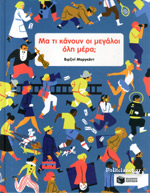 Μα Τι Κανουν Οι Μεγαλοι Ολη Μερα; - Morgand Virginie - Βιβλιοπωλείο ...