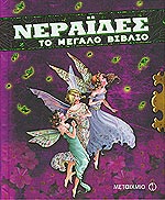 Νεραιδες // Το Μεγαλο Βιβλιο - Βιβλιοπωλείο Πολιτεία
