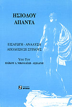 ΗΣΙΟΔΟΥ ΑΠΑΝΤΑ - ΗΣΙΟΔΟΣ - Βιβλιοπωλείο Πολιτεία
