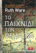 Το Παιχνιδι Των Ψεματων - Ware Ruth - Βιβλιοπωλείο Πολιτεία