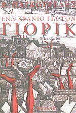 ΕΝΑ ΚΡΑΝΙΟ ΓΙΑ ΤΟΝ ΓΙΟΡΙΚ // ΑΝΘΡΩΠΙΝΟ ΑΙΜΑ ΚΑΙ ΘΕΙΑ ΝΕΜΕΣΗ ΣΤΟ ΠΑΤΑΡΙ ...