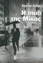 Η ΣΚΙΑ ΤΗΣ ΜΙΚΑΣ - ΑΥΔΙΚΟΣ ΓΡ. ΕΥΑΓΓΕΛΟΣ - Βιβλιοπωλείο Πολιτεία