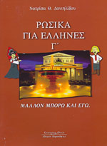 Ρωσικα Για Ελληνες (τριτος Τομος) // Μαλλον Μπορω Και Εγω - Δανιηλιδου ...