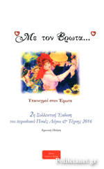 Με Τον Ερωτα... // Υπαινιγμοι Στον Ερωτα (2η Συλλεκτικη Εκδοση Του ...