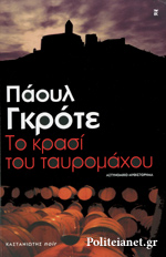 ΤΟ ΚΡΑΣΙ ΤΟΥ ΤΑΥΡΟΜΑΧΟΥ - GROTE PAUL - Βιβλιοπωλείο Πολιτεία