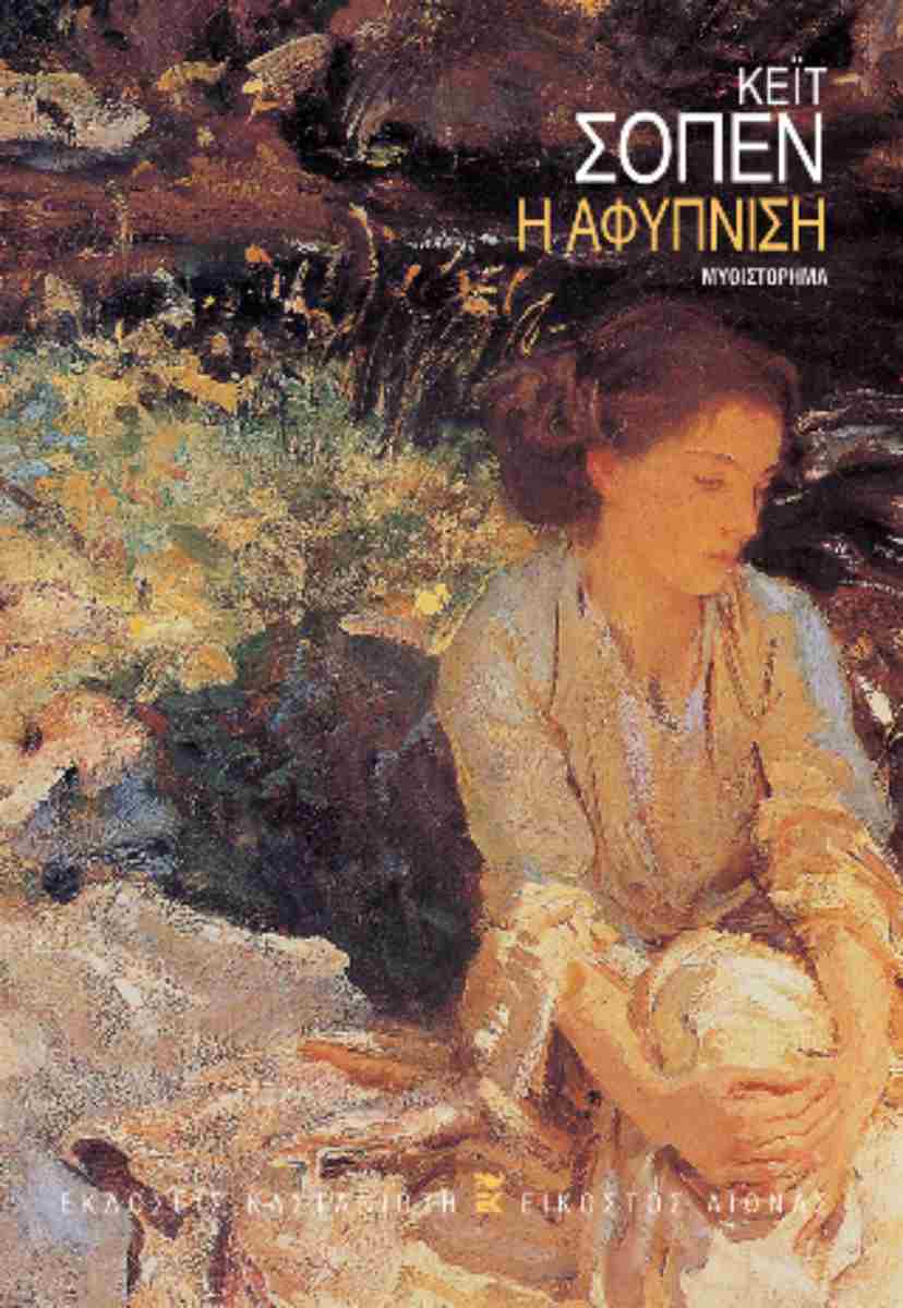 Η Αφύπνιση (σκληρόδετη Έκδοση) - Chopin Kate - Βιβλιοπωλείο Πολιτεία