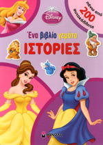 Ενα Βιβλιο Γεματο Ιστοριες // Πανω Απο 200 Αυτοκολλητα - Δημοπουλου ...