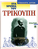 Στα Χρονια Του Τρικουπη - Χατζη Γιολαντα - Βιβλιοπωλείο Πολιτεία