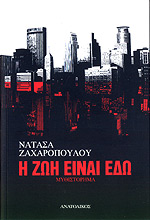 Η ΖΩΗ ΕΙΝΑΙ ΕΔΩ - ΖΑΧΑΡΟΠΟΥΛΟΥ ΝΑΤΑΣΑ - Βιβλιοπωλείο Πολιτεία