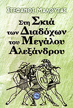 ΣΤΗ ΣΚΙΑ ΤΩΝ ΔΙΑΔΟΧΩΝ ΤΟΥ ΜΕΓΑΛΟΥ ΑΛΕΞΑΝΔΡΟΥ - Βιβλιοπωλείο Πολιτεία