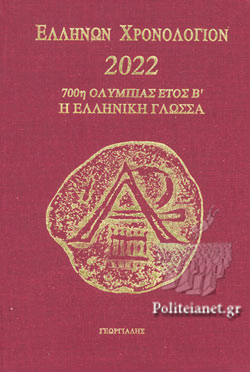 ΕΛΛΗΝΩΝ ΧΡΟΝΟΛΟΓΙΟΝ 2022 (ΚΟΚΚΙΝΟ) // 700η ΟΛΥΜΠΙΑΣ ΕΤΟΣ Β΄ - Η ...