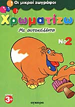 ΧΡΩΜΑΤΙΖΩ ΜΕ ΑΥΤΟΚΟΛΛΗΤΑ Ν.2 - Βιβλιοπωλείο Πολιτεία