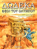 Δωδεκα Θεοι Του Ολυμπου - Καπουτση Συρμω - Βιβλιοπωλείο Πολιτεία