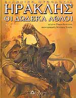 ΗΡΑΚΛΗΣ // ΟΙ ΔΩΔΕΚΑ ΑΘΛΟΙ - ΚΑΠΟΥΤΣΗ ΣΥΡΜΩ - Βιβλιοπωλείο Πολιτεία