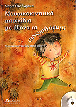 Μουσικοκινητικα Παιχνιδια Με Αξονα Τα Συναισθηματα (περιεχει Cd ...