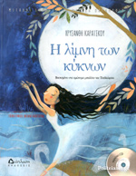 Η Λιμνη Των Κυκνων // Βασισμενο Στο Ομωνυμο Μπαλετο Του Τσαικοφσκι ...