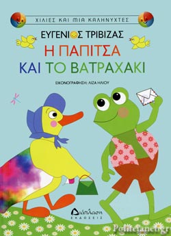 Η Παπιτσα Και Το Βατραχακι - Τριβιζας Ευγενιος - Βιβλιοπωλείο Πολιτεία