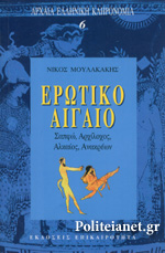 ΕΡΩΤΙΚΟ ΑΙΓΑΙΟ // ΣΑΠΦΩ - ΑΡΧΙΛΟΧΟΣ - ΑΛΚΑΙΟΣ - ΑΝΑΚΡΕΩΝ - ΣΑΠΦΩ ...