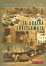 ΤΑ ΔΩΔΕΚΑ ΕΠΑΓΓΕΛΜΑΤΑ - ΚΟΛΛΙΝΙΑΤΗΣ ΓΙΑΝΝΗΣ - Βιβλιοπωλείο Πολιτεία
