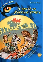 ΤΟ ΜΥΣΤΙΚΟ ΤΟΥ ΚΟΚΚΙΝΟΥ ΙΠΠΟΤΗ // ΜΙΑ ΠΕΡΙΠΕΤΕΙΑ ΑΠΟ ΤΟΝ ΜΕΣΑΙΩΝΑ ...