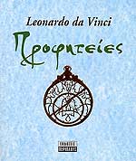 Προφητειες - Vinci Leonardo. Da - Βιβλιοπωλείο Πολιτεία