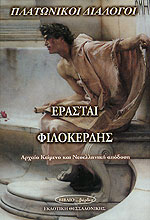 ΕΡΑΣΤΑΙ - ΦΙΛΟΚΕΡΔΗΣ (ΠΛΑΤΩΝΙΚΟΙ ΔΙΑΛΟΓΟΙ) // ΑΡΧΑΙΟ ΚΕΙΜΕΝΟ ΚΑΙ ...