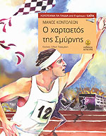 Ο Χαρταετος Της Σμυρνης - Κοντολεων Μανος - Βιβλιοπωλείο Πολιτεία