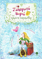 Το Ζαχαρωτο Χωριο Και Τα Χαμενα Παραμυθια - Καλλιμουκου Αντωνια ...