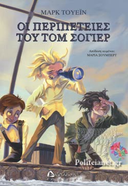ΟΙ ΠΕΡΙΠΕΤΕΙΕΣ ΤΟΥ ΤΟΜ ΣΟΓΙΕΡ - TWAIN MARK - Βιβλιοπωλείο Πολιτεία