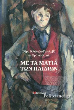 Με Τα Ματια Των Παιδιων - Κλωντζα-γιακλοβα Βερα - Βιβλιοπωλείο Πολιτεία