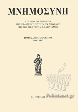 ΜΝΗΜΟΣΥΝΗ, ΤΟΜΟΣ ΔΕΚΑΤΟΣ ΟΓΔΟΟΣ, 2010-2012 // ΕΤΗΣΙΟΝ ΠΕΡΙΟΔΙΚΟΝ ΤΗΣ ...