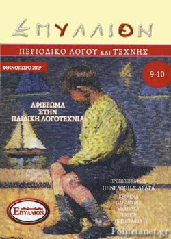 Επυλλιον, Τευχος 9-10, Φθινοπωρο 2019 // Περιοδικο Λογου Και Τεχνης ...