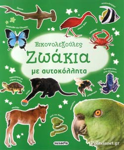 ΖΩΑΚΙΑ // ΜΕ ΑΥΤΟΚΟΛΛΗΤΑ - Βιβλιοπωλείο Πολιτεία