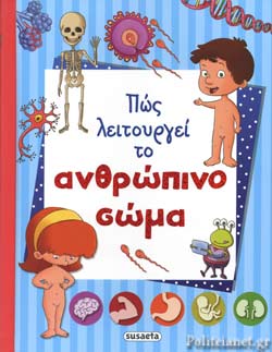 Πως Λειτουργει Το Ανθρωπινο Σωμα - Βιβλιοπωλείο Πολιτεία