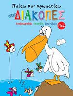 ΠΑΙΖΩ ΚΑΙ ΧΡΩΜΑΤΙΖΩ ΣΤΙΣ ΔΙΑΚΟΠΕΣ Νο 1 - Βιβλιοπωλείο Πολιτεία
