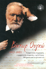 Βικτωρ Ουγκω (1802-1885) // Ο Ρομαντικος Συγγραφεας, Ο Οραματιστης ...
