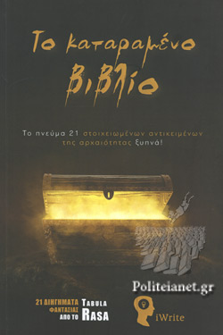 Το Καταραμενο Βιβλιο // Το Πνευμα 21 Στοιχειωμενων Αντικειμενων Της ...