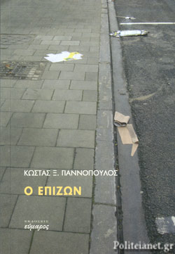 Ο Επιζων - Γιαννοπουλος Κωστας Ξ. - Βιβλιοπωλείο Πολιτεία